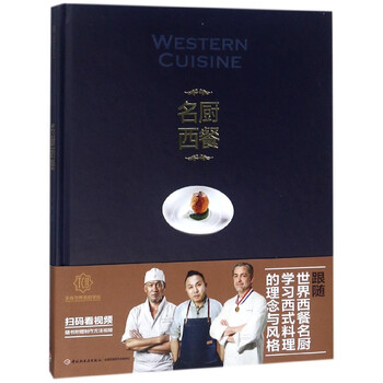 名厨西餐(精)/王森世界名厨学院