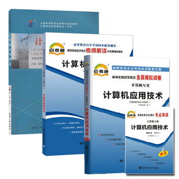 自考教材 02316计算机应用技术 自考教材 考纲解读 自考通全真模拟试卷 附历年真题 全套3本