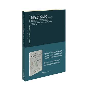 国际关系精要（第七版）