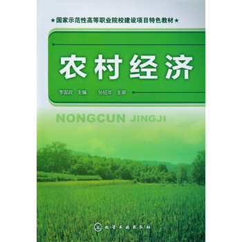 农村经济 李国政 主编