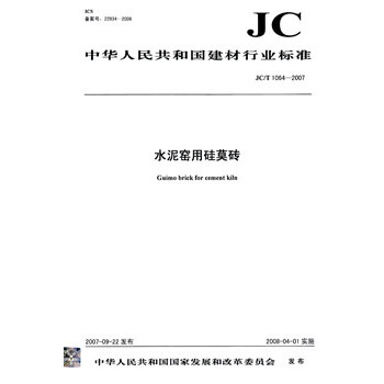 JC/T 1064-2007 水泥窑用硅莫砖