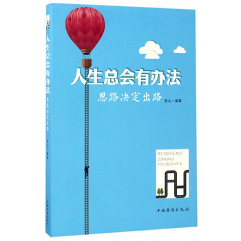人生总会有办法(思路决定出路)