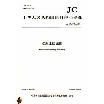 JC 475-2004 混凝土防冻剂