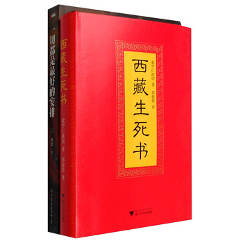 西藏生死书+一切都是最好的安排（套装共2册）