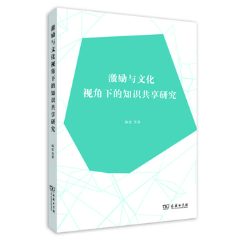 激励与文化视角下的知识共享研究
