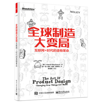 全球制造大变局:互联网+时代的造物革命:changing how things get made97