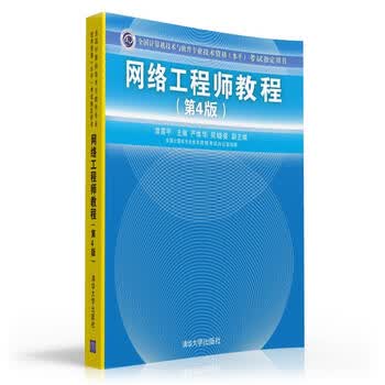  网络工程师教程9787302367710