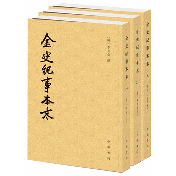 新书--金史纪事本末（全3册）9787101110296