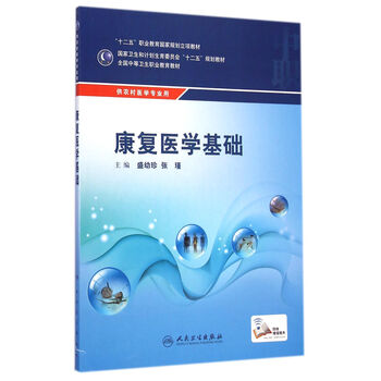 康复医学基础(供农村医学专业用全国中等卫生职业教育教材)