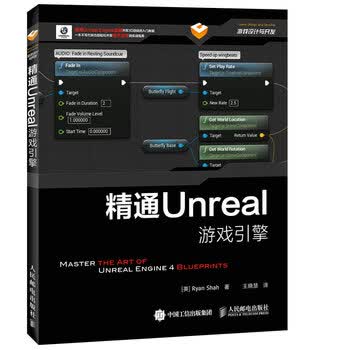 精通Unreal游戏引擎