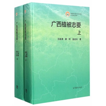 广西植被志要(上下)  9787040415643