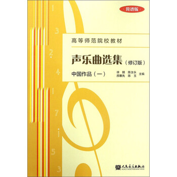 声乐曲选集（中国作品1 修订版 简谱版）/高等师范院校教材
