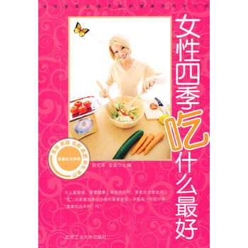 女性四季吃什么好 符文军,金波 9787563924103 北京工业大学出版社