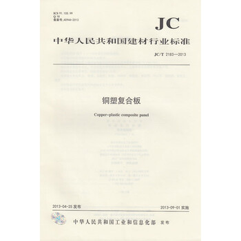 JC/T 2183-2013 铜塑复合板