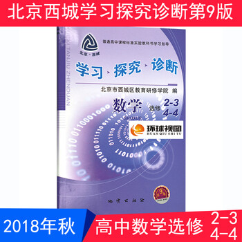 北京西城学习探究诊断：高三数学 选修2-3  4-4 （第9版）