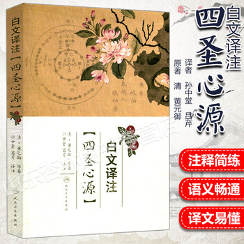 正版 白文译注四圣心源 清黄元御著 孙中堂吕芹译 四圣心源原文白话解译注释 人民卫生出版社