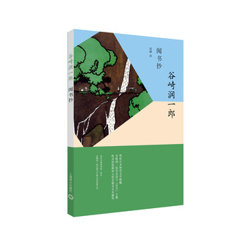 闻书抄（谷崎润一郎作品系列）