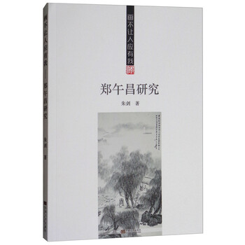 画不让人应有我：郑午昌研究