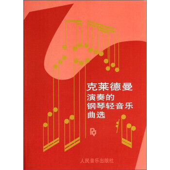 克莱德曼演奏的钢琴轻音乐曲选 王立 9787103001677 人民音乐出版社
