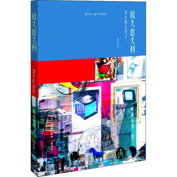 放大意大利 设计私生活之2 修订版