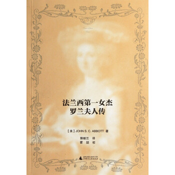 法兰西第一女杰(罗兰夫人传)