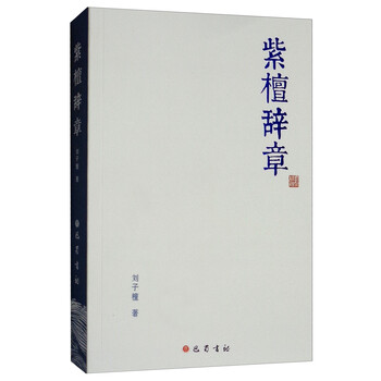 紫檀辞章