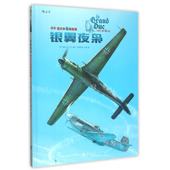银翼夜枭(3伍尔夫与莉莉娅)(精)