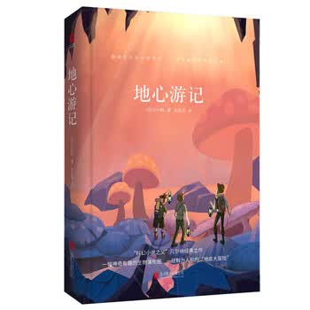 先锋经典文库：地心游记（精装）一部生动有趣、充满传奇色彩的科幻巨著；一次动人心魄的地心探险之旅