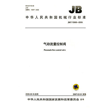 JB/T 10606-2006 气动流量控制阀 标准