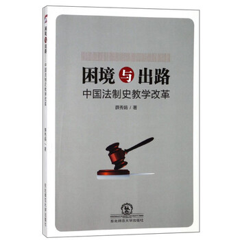 困境与出路：中国法制史教学改革9787568126793