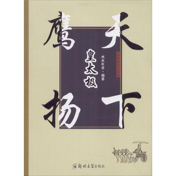 鹰扬天下皇太极