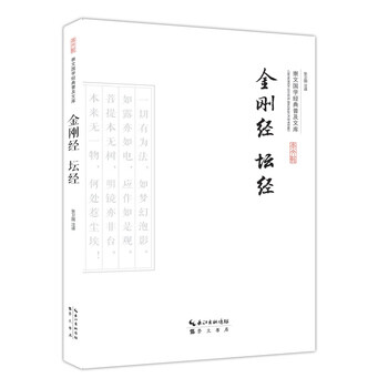 金刚经坛经