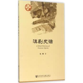 滇剧史话