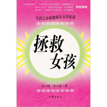 拯救女孩 孙云晓,李文道 9787506358323 作家出版社