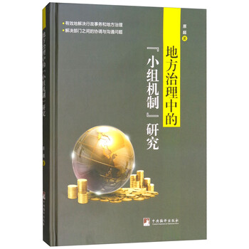 地方治理中的“小组机制”研究
