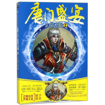 唐门盛宴（2）力量之源