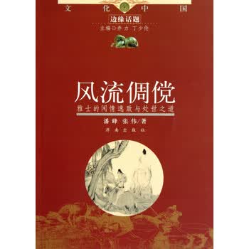 风流倜傥(雅士的闲情逸致与处世之道)/文化中国边缘话题