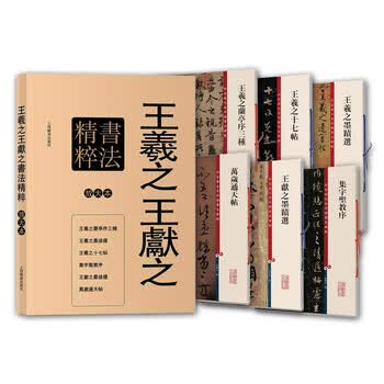 彩色放大本特辑：王羲之王献之书法精粹放大本