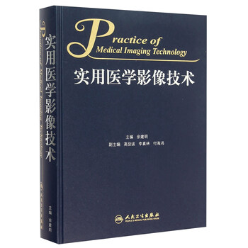 实用医学影像技术9787117213349
