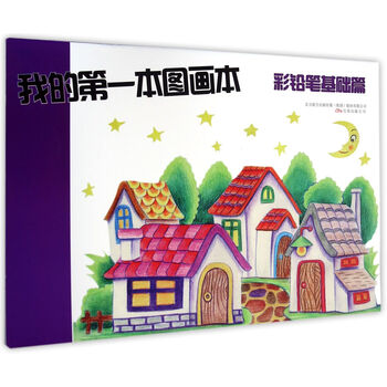 我的**本图画本(彩铅笔基础篇)