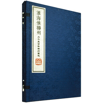 [正版图书]淮海惟扬州：二千五百年扬州图志（全2册）