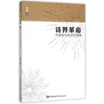 诗界革命：中国现代新诗的萌蘖