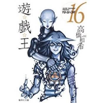 进口日文 漫画 游戏王 遊 戯 王 16