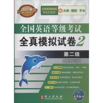全国英语等级考试全真模拟试卷第2级