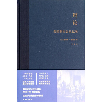 辩论(美国制宪会议记录)(精)