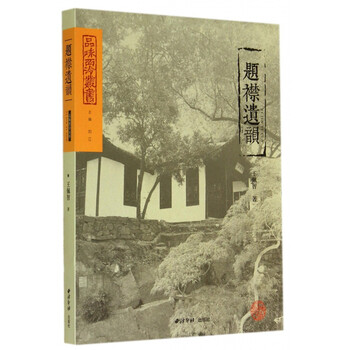 题襟遗韵/品味西泠丛书