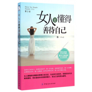 女人要懂得善待自己(第2版)