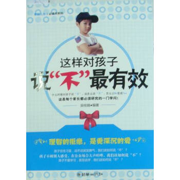 这样对孩子说不/育儿/家教/书籍