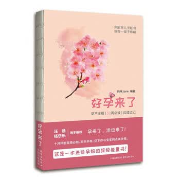 好孕来了(孕产全程52周边读边记)