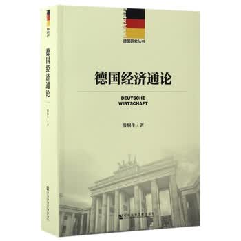 德国经济通论/德国研究丛书